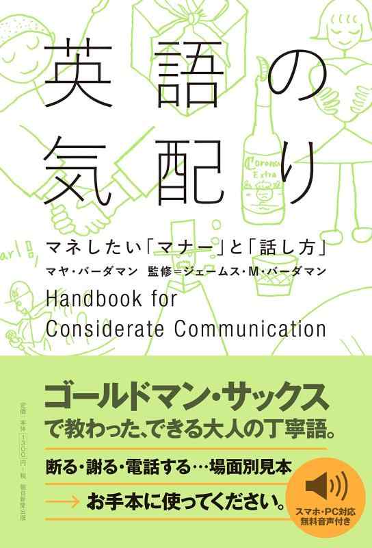 英語の気配り マネしたい「マナー」と「話し方」【 ご注文確定のタイミングについて 】 商品は他サイトでも販売しているため、在庫反映にタイムラグが生じる場合がございます。入れ違いで完売となった際は、速やかにメールでご連絡の上、キャンセルのお手...