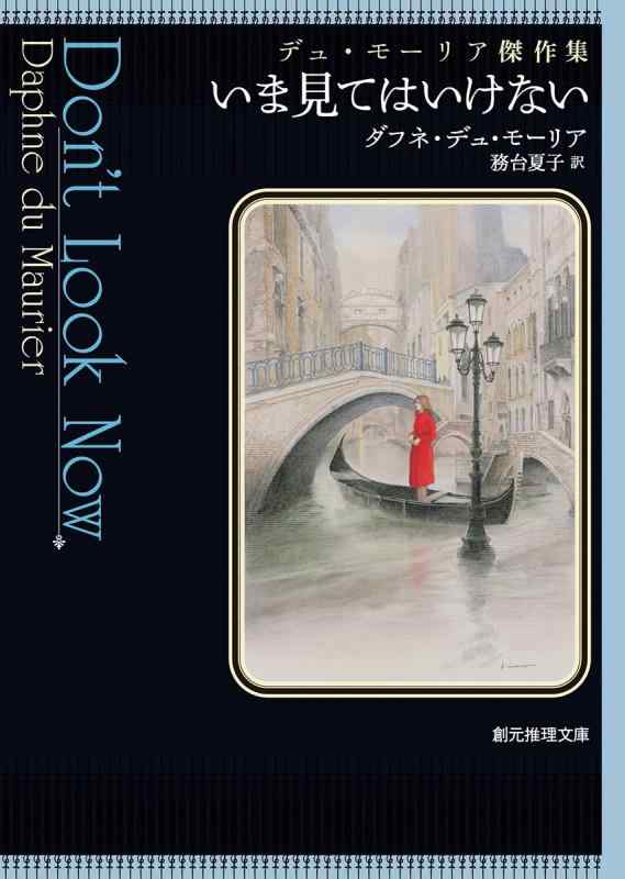 いま見てはいけない (デュ・モーリア傑作集) (創元推理文庫)【 ご注文確定のタイミングについて 】 商品は他サイトでも販売しているため、在庫反映にタイムラグが生じる場合がございます。入れ違いで完売となった際は、速やかにメールでご連絡の上、...