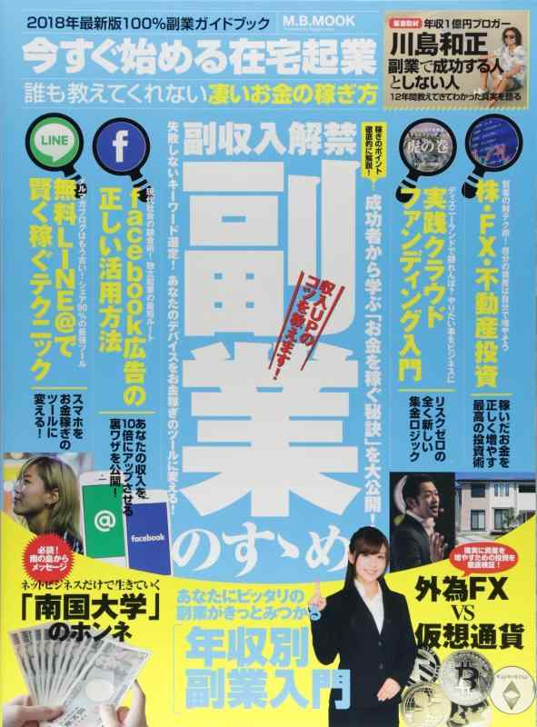 今すぐ始める在宅起業 誰も教えてくれない凄いお金の稼ぎ方 (M.B.MOOK)【 ご注文確定のタイミングについて 】 商品は他サイトでも販売しているため、在庫反映にタイムラグが生じる場合がございます。入れ違いで完売となった際は、速やかにメー...