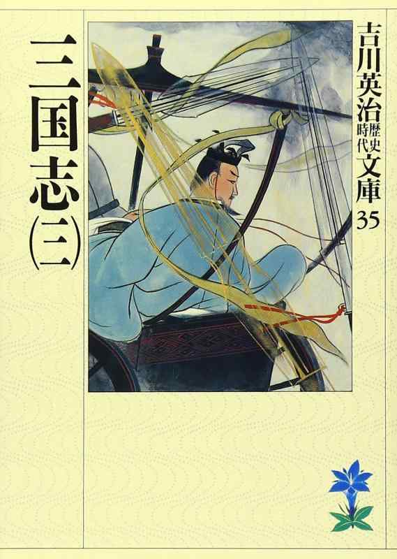 三国志(3)(吉川英治歴史時代文庫 35)【 ご注文確定のタイミングについて 】 商品は他サイトでも販売しているため、在庫反映にタイムラグが生じる場合がございます。入れ違いで完売となった際は、速やかにメールでご連絡の上、キャンセルのお手続き...