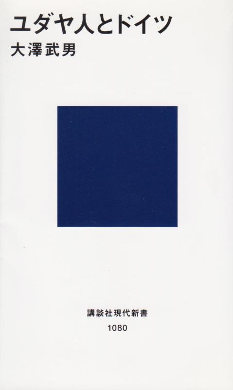 ユダヤ人とドイツ (講談社現代新書 1080)【 ご注文確定のタイミングについて 】 商品は他サイトでも販売しているため、在庫反映にタイムラグが生じる場合がございます。入れ違いで完売となった際は、速やかにメールでご連絡の上、キャンセルのお手...