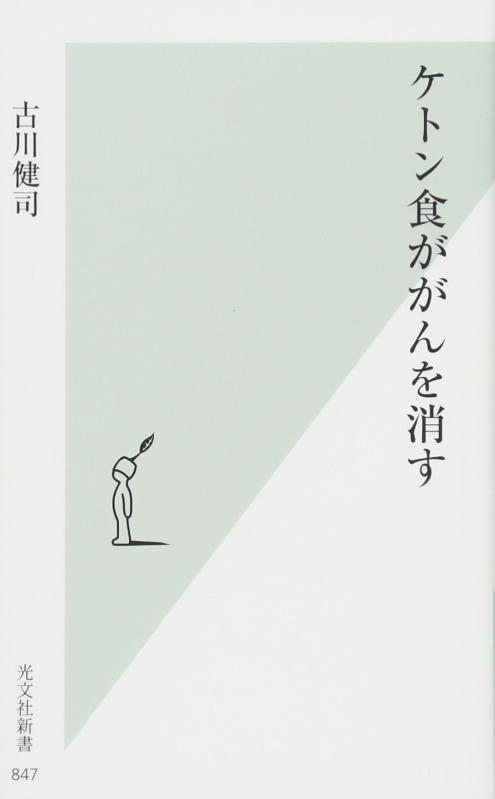 ケトン食ががんを消す (光文社新書)【 ご注文確定のタイミングについて 】 商品は他サイトでも販売しているため、在庫反映にタイムラグが生じる場合がございます。入れ違いで完売となった際は、速やかにメールでご連絡の上、キャンセルのお手続きをさせ...