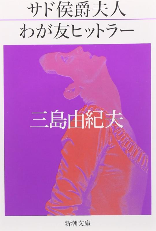 サド侯爵夫人・わが友ヒットラー (新潮文庫)【 ご注文確定のタイミングについて 】 商品は他サイトでも販売しているため、在庫反映にタイムラグが生じる場合がございます。入れ違いで完売となった際は、速やかにメールでご連絡の上、キャンセルのお手続...