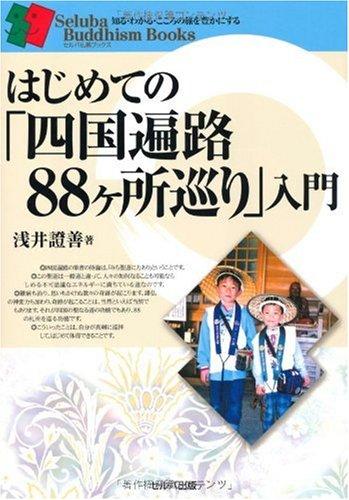 はじめての「四国遍路88ヶ所巡り」入門 (セルバ仏教ブックス) (知る・わかる・こころの旅を豊かにするセルバ仏教ブックス)【 ご注文確定のタイミングについて 】 商品は他サイトでも販売しているため、在庫反映にタイムラグが生じる場合がございま...
