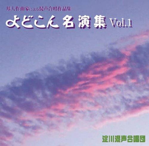 邦人作曲家による混声合唱作品集 よどこん名演集 Vol.1 [邦人合唱曲選集]【 ご注文確定のタイミングについて 】 商品は他サイトでも販売しているため、在庫反映にタイムラグが生じる場合がございます。入れ違いで完売となった際は、速やかにメー...