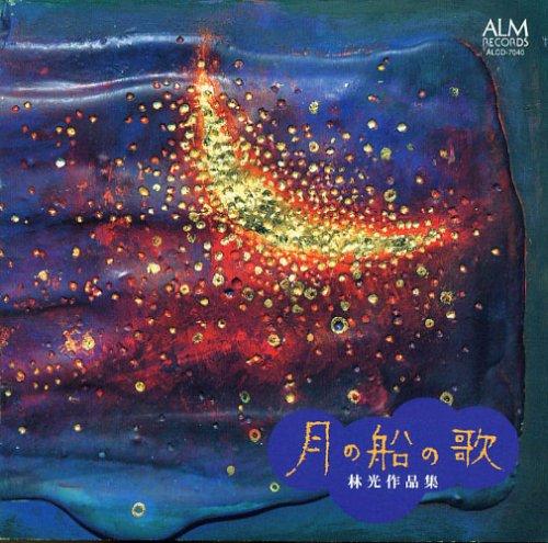 月の船の歌/林光作品集【 ご注文確定のタイミングについて 】 商品は他サイトでも販売しているため、在庫反映にタイムラグが生じる場合がございます。入れ違いで完売となった際は、速やかにメールでご連絡の上、キャンセルのお手続きをさせていただきます...