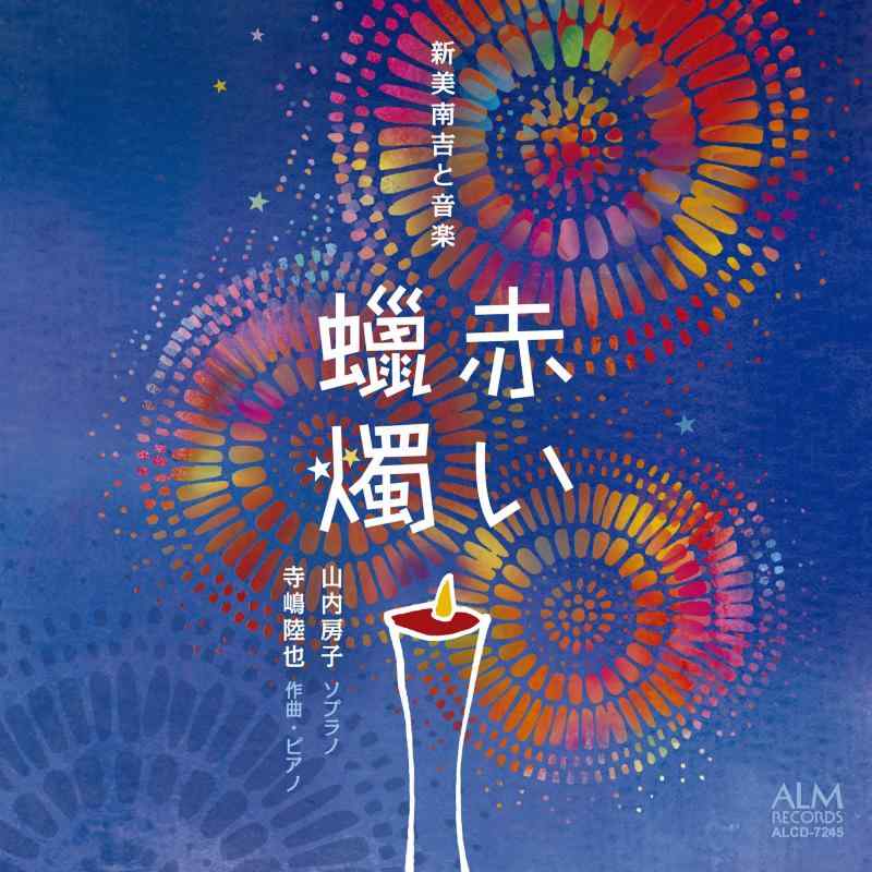 赤い蠟燭 ―新美南吉と音楽―【 ご注文確定のタイミングについて 】 商品は他サイトでも販売しているため、在庫反映にタイムラグが生じる場合がございます。入れ違いで完売となった際は、速やかにメールでご連絡の上、キャンセルのお手続きをさせていただ...