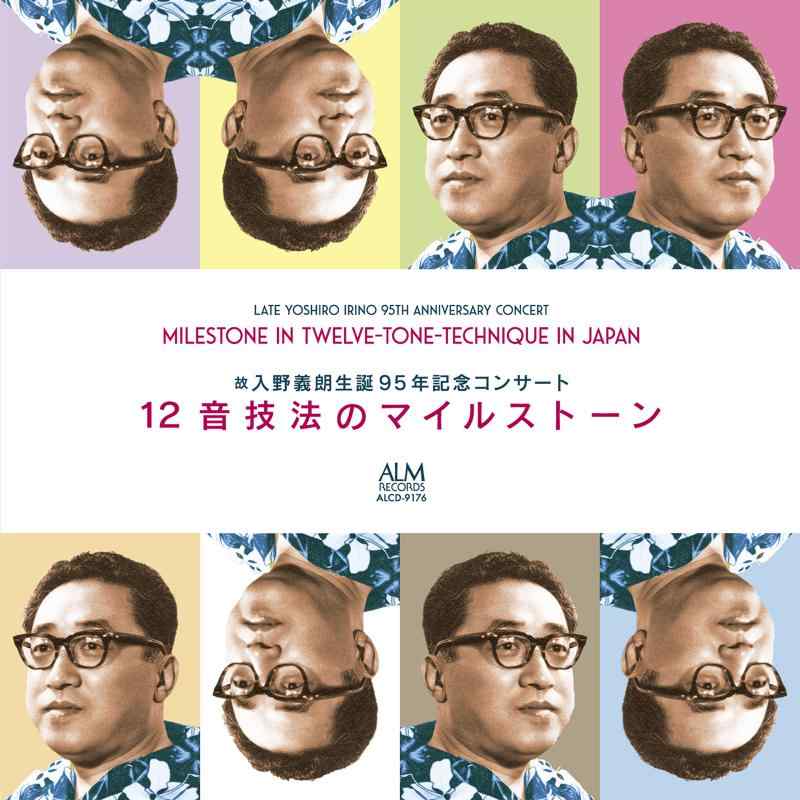 故入野義朗生誕95年記念コンサート　12音技法のマイルストーン【 ご注文確定のタイミングについて 】 商品は他サイトでも販売しているため、在庫反映にタイムラグが生じる場合がございます。入れ違いで完売となった際は、速やかにメールでご連絡の上、...