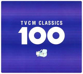 TVCMクラシックBEST100【 ご注文確定のタイミングについて 】 商品は他サイトでも販売しているため、在庫反映にタイムラグが生じる場合がございます。入れ違いで完売となった際は、速やかにメールでご連絡の上、キャンセルのお手続きをさせてい...