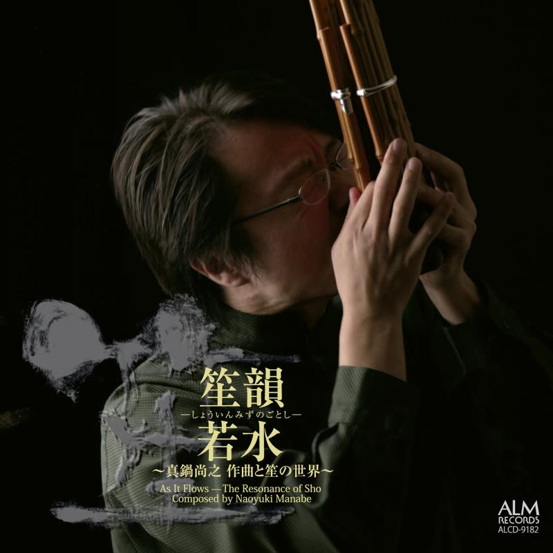 笙韻若水 - しょういんみずのごとし -　〜真鍋尚之 作曲と笙の世界〜【 ご注文確定のタイミングについて 】 商品は他サイトでも販売しているため、在庫反映にタイムラグが生じる場合がございます。入れ違いで完売となった際は、速やかにメールでご連...