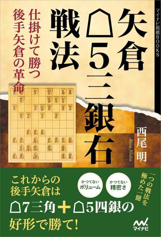 矢倉5三銀右戦法 仕掛けて勝つ後手矢倉の革命 (マイナビ将棋BOOKS)【 ご注文確定のタイミングについて 】 商品は他サイトでも販売しているため、在庫反映にタイムラグが生じる場合がございます。入れ違いで完売となった際は、速やかにメールでご...