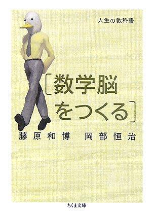 人生の教科書数学脳をつくる (ちくま文庫 ふ 29-7)【 ご注文確定のタイミングについて 】 商品は他サイトでも販売しているため、在庫反映にタイムラグが生じる場合がございます。入れ違いで完売となった際は、速やかにメールでご連絡の上、キャン...