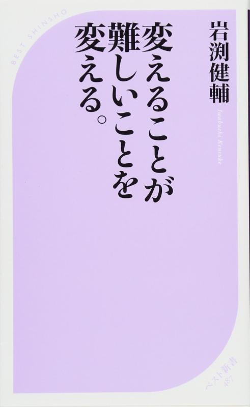 変えることが難しいことを変える。 (ベスト新書)【 ご注文確定のタイミングについて 】 商品は他サイトでも販売しているため、在庫反映にタイムラグが生じる場合がございます。入れ違いで完売となった際は、速やかにメールでご連絡の上、キャンセルのお...