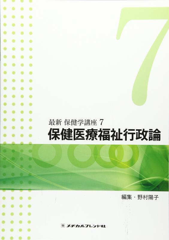 保健医療福祉行政論 (最新保健学講座 7)【 ご注文確定のタイミングについて 】 商品は他サイトでも販売しているため、在庫反映にタイムラグが生じる場合がございます。入れ違いで完売となった際は、速やかにメールでご連絡の上、キャンセルのお手続き...