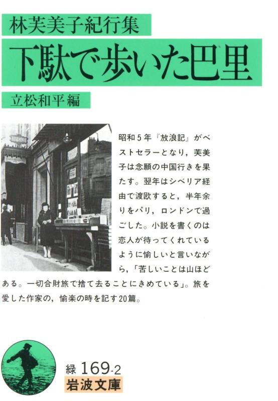 林芙美子紀行集 下駄で歩いた巴里 (岩波文庫)【 ご注文確定のタイミングについて 】 商品は他サイトでも販売しているため、在庫反映にタイムラグが生じる場合がございます。入れ違いで完売となった際は、速やかにメールでご連絡の上、キャンセルのお手...