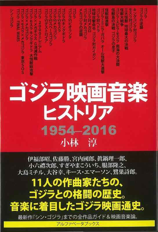 ゴジラ映画音楽ヒストリア──1954 ― 2016【 ご注文確定のタイミングについて 】 商品は他サイトでも販売しているため、在庫反映にタイムラグが生じる場合がございます。入れ違いで完売となった際は、速やかにメールでご連絡の上、キャンセルの...