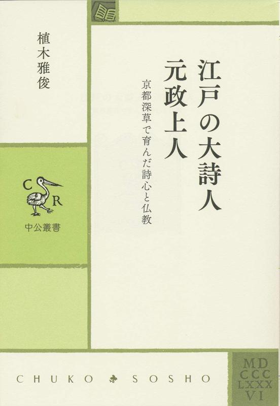 江戸の大詩人　元政上人-京都深草で育んだ詩心と仏教 (中公叢書)【 ご注文確定のタイミングについて 】 商品は他サイトでも販売しているため、在庫反映にタイムラグが生じる場合がございます。入れ違いで完売となった際は、速やかにメールでご連絡の上...