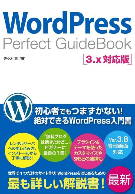 WordPress Perfect GuideBook 3.x対応版【 ご注文確定のタイミングについて 】 商品は他サイトでも販売しているため、在庫反映にタイムラグが生じる場合がございます。入れ違いで完売となった際は、速やかにメールでご連絡...