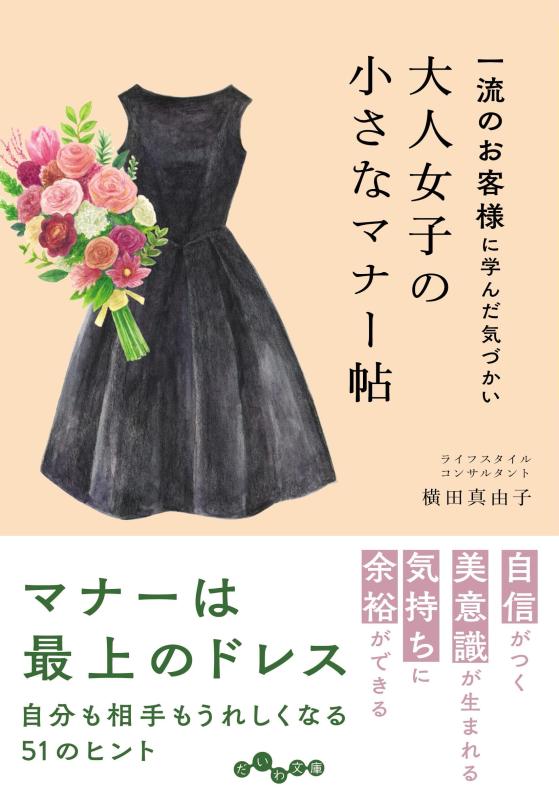 大人女子の小さなマナー帖～一流のお客様に学んだ気づかい (だいわ文庫)【 ご注文確定のタイミングについて 】 商品は他サイトでも販売しているため、在庫反映にタイムラグが生じる場合がございます。入れ違いで完売となった際は、速やかにメールでご連...