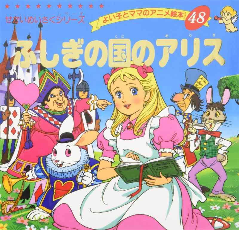 ふしぎの国のアリス (よい子とママのアニメ絵本 48 せかいめいさくシリーズ)【 ご注文確定のタイミングについて 】 商品は他サイトでも販売しているため、在庫反映にタイムラグが生じる場合がございます。入れ違いで完売となった際は、速やかにメー...