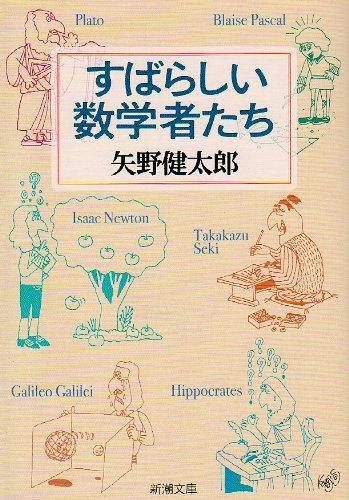 すばらしい数学者たち (新潮文庫)【 ご注文確定のタイミングについて 】 商品は他サイトでも販売しているため、在庫反映にタイムラグが生じる場合がございます。入れ違いで完売となった際は、速やかにメールでご連絡の上、キャンセルのお手続きをさせて...
