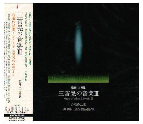 三善 晃の音楽III 合唱作品集-2008年 三善 晃 作品展より【 ご注文確定のタイミングについて 】 商品は他サイトでも販売しているため、在庫反映にタイムラグが生じる場合がございます。入れ違いで完売となった際は、速やかにメールでご連絡の...
