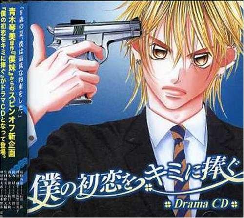 僕の初恋をキミに捧ぐ ドラマCD【 ご注文確定のタイミングについて 】 商品は他サイトでも販売しているため、在庫反映にタイムラグが生じる場合がございます。入れ違いで完売となった際は、速やかにメールでご連絡の上、キャンセルのお手続きをさせてい...