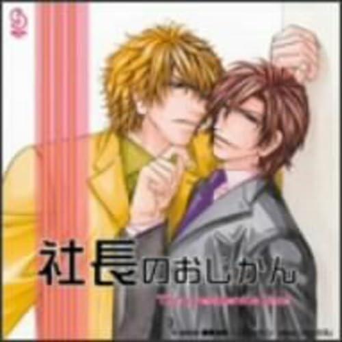BiNETSUシリーズ「社長のおじかん。」ドラマCD【 ご注文確定のタイミングについて 】 商品は他サイトでも販売しているため、在庫反映にタイムラグが生じる場合がございます。入れ違いで完売となった際は、速やかにメールでご連絡の上、キャンセル...
