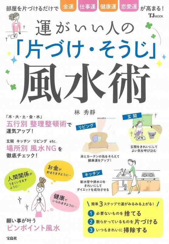 運がいい人の「片づけ・そうじ」風水術 (TJMOOK)【 ご注文確定のタイミングについて 】 商品は他サイトでも販売しているため、在庫反映にタイムラグが生じる場合がございます。入れ違いで完売となった際は、速やかにメールでご連絡の上、キャンセ...