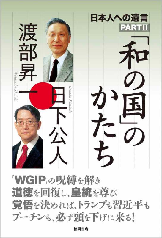 「和の国」のかたち: 日本人への遺言PARTII【 ご注文確定のタイミングについて 】 商品は他サイトでも販売しているため、在庫反映にタイムラグが生じる場合がございます。入れ違いで完売となった際は、速やかにメールでご連絡の上、キャンセルのお...