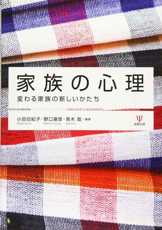 家族の心理―変わる家族の新しいかたち【 ご注文確定のタイミングについて 】 商品は他サイトでも販売しているため、在庫反映にタイムラグが生じる場合がございます。入れ違いで完売となった際は、速やかにメールでご連絡の上、キャンセルのお手続きをさせ...
