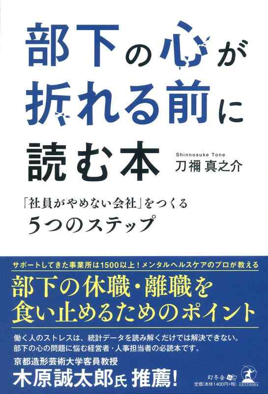 部下の心が折れる前に読む本 「社員がやめない会社」をつくる5つのステップ【 ご注文確定のタイミングについて 】 商品は他サイトでも販売しているため、在庫反映にタイムラグが生じる場合がございます。入れ違いで完売となった際は、速やかにメールでご...