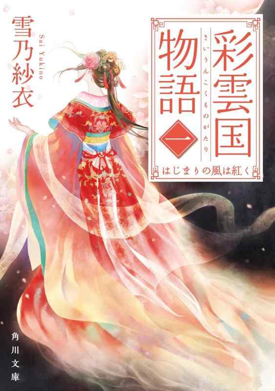 彩雲国物語 一、はじまりの風は紅く (角川文庫)【 ご注文確定のタイミングについて 】 商品は他サイトでも販売しているため、在庫反映にタイムラグが生じる場合がございます。入れ違いで完売となった際は、速やかにメールでご連絡の上、キャンセルのお...