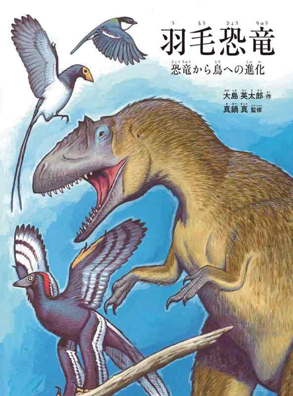羽毛恐竜 恐竜から鳥への進化 (福音館の科学シリーズ)【 ご注文確定のタイミングについて 】 商品は他サイトでも販売しているため、在庫反映にタイムラグが生じる場合がございます。入れ違いで完売となった際は、速やかにメールでご連絡の上、キャンセ...