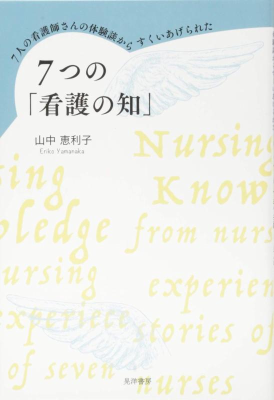 7人の看護師さんの体験談からすくいあげられた7つの「看護の知」【 ご注文確定のタイミングについて 】 商品は他サイトでも販売しているため、在庫反映にタイムラグが生じる場合がございます。入れ違いで完売となった際は、速やかにメールでご連絡の上、...
