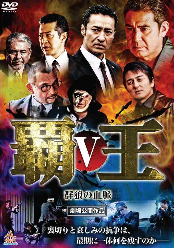 覇王~群狼の血脈~V [DVD]【 ご注文確定のタイミングについて 】 商品は他サイトでも販売しているため、在庫反映にタイムラグが生じる場合がございます。入れ違いで完売となった際は、速やかにメールでご連絡の上、キャンセルのお手続きをさせてい...