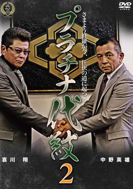 プラチナ代紋2 [DVD]【 ご注文確定のタイミングについて 】 商品は他サイトでも販売しているため、在庫反映にタイムラグが生じる場合がございます。入れ違いで完売となった際は、速やかにメールでご連絡の上、キャンセルのお手続きをさせていただき...