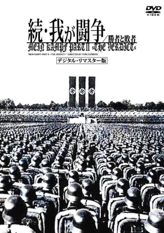 続・我が闘争 デジタル・リマスター版 [DVD]【 ご注文確定のタイミングについて 】 商品は他サイトでも販売しているため、在庫反映にタイムラグが生じる場合がございます。入れ違いで完売となった際は、速やかにメールでご連絡の上、キャンセルのお...