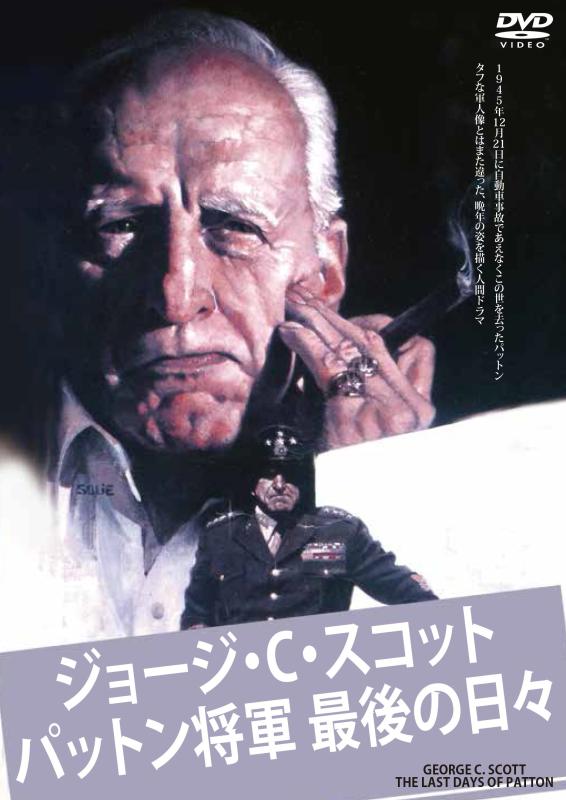 パットン将軍最後の日々 [DVD]【 ご注文確定のタイミングについて 】 商品は他サイトでも販売しているため、在庫反映にタイムラグが生じる場合がございます。入れ違いで完売となった際は、速やかにメールでご連絡の上、キャンセルのお手続きをさせて...
