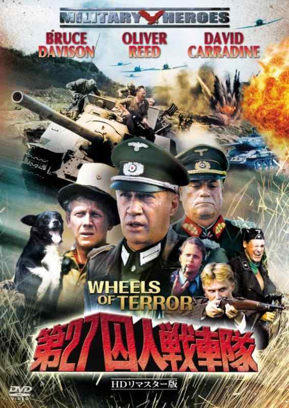 第27囚人戦車隊 -HDリマスター版- [DVD]【 ご注文確定のタイミングについて 】 商品は他サイトでも販売しているため、在庫反映にタイムラグが生じる場合がございます。入れ違いで完売となった際は、速やかにメールでご連絡の上、キャンセルの...