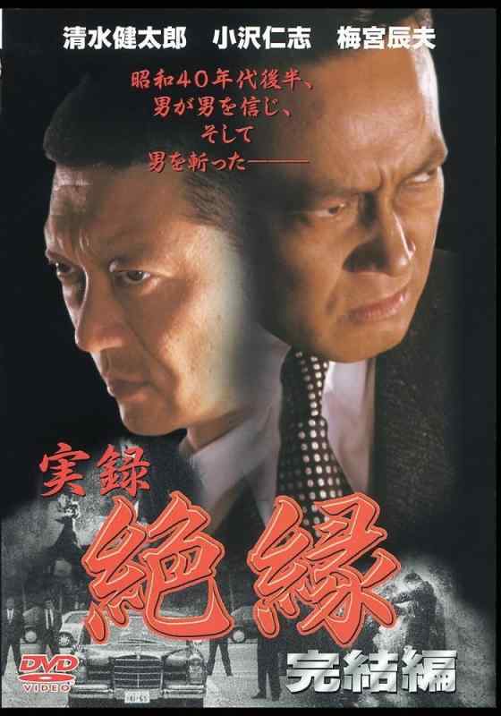実録・絶縁 完結編 [DVD]【 ご注文確定のタイミングについて 】 商品は他サイトでも販売しているため、在庫反映にタイムラグが生じる場合がございます。入れ違いで完売となった際は、速やかにメールでご連絡の上、キャンセルのお手続きをさせていた...