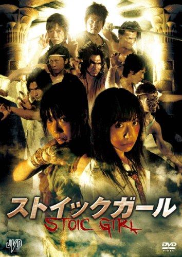 ストイックガール STOIC GIRL [DVD]ハピネット・ピーエム みろ【 ご注文確定のタイミングについて 】 商品は他サイトでも販売しているため、在庫反映にタイムラグが生じる場合がございます。入れ違いで完売となった際は、速やかにメール...