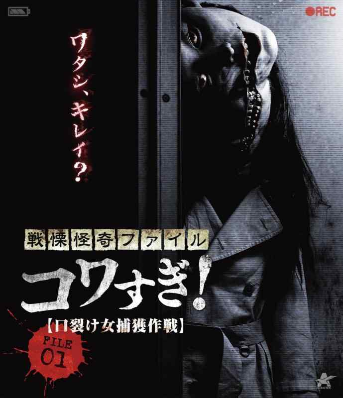 戦慄怪奇ファイル コワすぎ FILE-01 口裂け女捕獲作戦【Blu-ray】【 ご注文確定のタイミングについて 】 商品は他サイトでも販売しているため、在庫反映にタイムラグが生じる場合がございます。入れ違いで完売となった際は、速やかにメー...