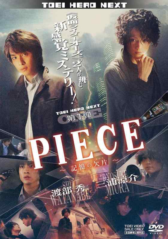 PIECE ―記憶の欠片―【DVD】【 ご注文確定のタイミングについて 】 商品は他サイトでも販売しているため、在庫反映にタイムラグが生じる場合がございます。入れ違いで完売となった際は、速やかにメールでご連絡の上、キャンセルのお手続きをさせ...