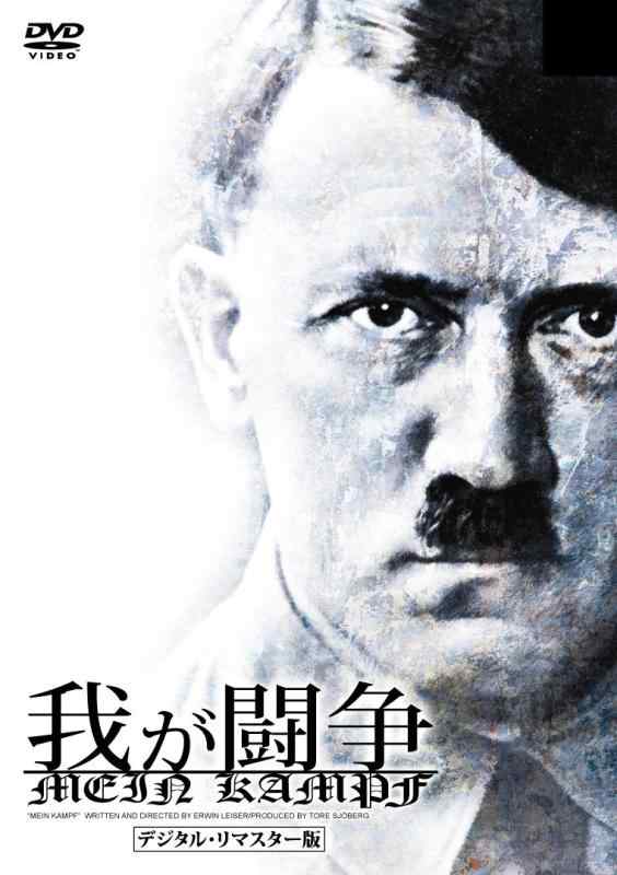 我が闘争 デジタル・リマスター版 [DVD]【 ご注文確定のタイミングについて 】 商品は他サイトでも販売しているため、在庫反映にタイムラグが生じる場合がございます。入れ違いで完売となった際は、速やかにメールでご連絡の上、キャンセルのお手続...