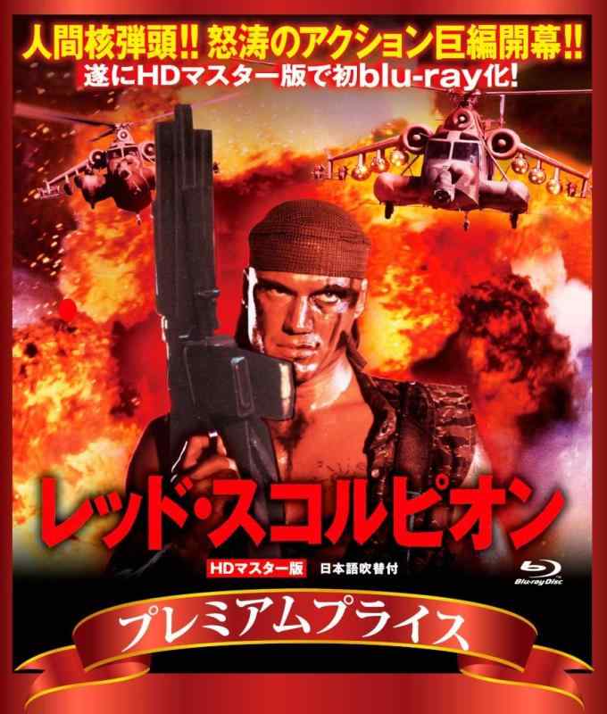 プレミアムプライス版 レッド・スコルピオン blu-ray《数量版》【 ご注文確定のタイミングについて 】 商品は他サイトでも販売しているため、在庫反映にタイムラグが生じる場合がございます。入れ違いで完売となった際は、速やかにメールでご連絡...