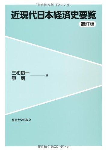近現代日本経済史要覧 補訂版【 ご注文確定のタイミングについて 】 商品は他サイトでも販売しているため、在庫反映にタイムラグが生じる場合がございます。入れ違いで完売となった際は、速やかにメールでご連絡の上、キャンセルのお手続きをさせていただ...