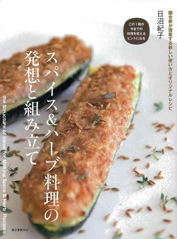スパイス&amp;ハーブ料理の発想と組み立て: 調合家が提案する新しい使い方とオリジナルレシピavailability【 ご注文確定のタイミングについて 】 商品は他サイトでも販売しているため、在庫反映にタイムラグが生じる場合がございます。...