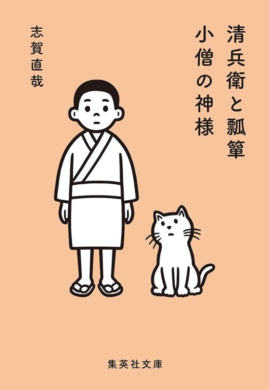 清兵衛と瓢箪・小僧の神様 (集英社文庫 し 21-1)【 ご注文確定のタイミングについて 】 商品は他サイトでも販売しているため、在庫反映にタイムラグが生じる場合がございます。入れ違いで完売となった際は、速やかにメールでご連絡の上、キャンセ...