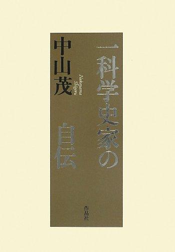 一科学史家の自伝【 ご注文確定のタイミングについて 】 商品は他サイトでも販売しているため、在庫反映にタイムラグが生じる場合がございます。入れ違いで完売となった際は、速やかにメールでご連絡の上、キャンセルのお手続きをさせていただきます。 【...